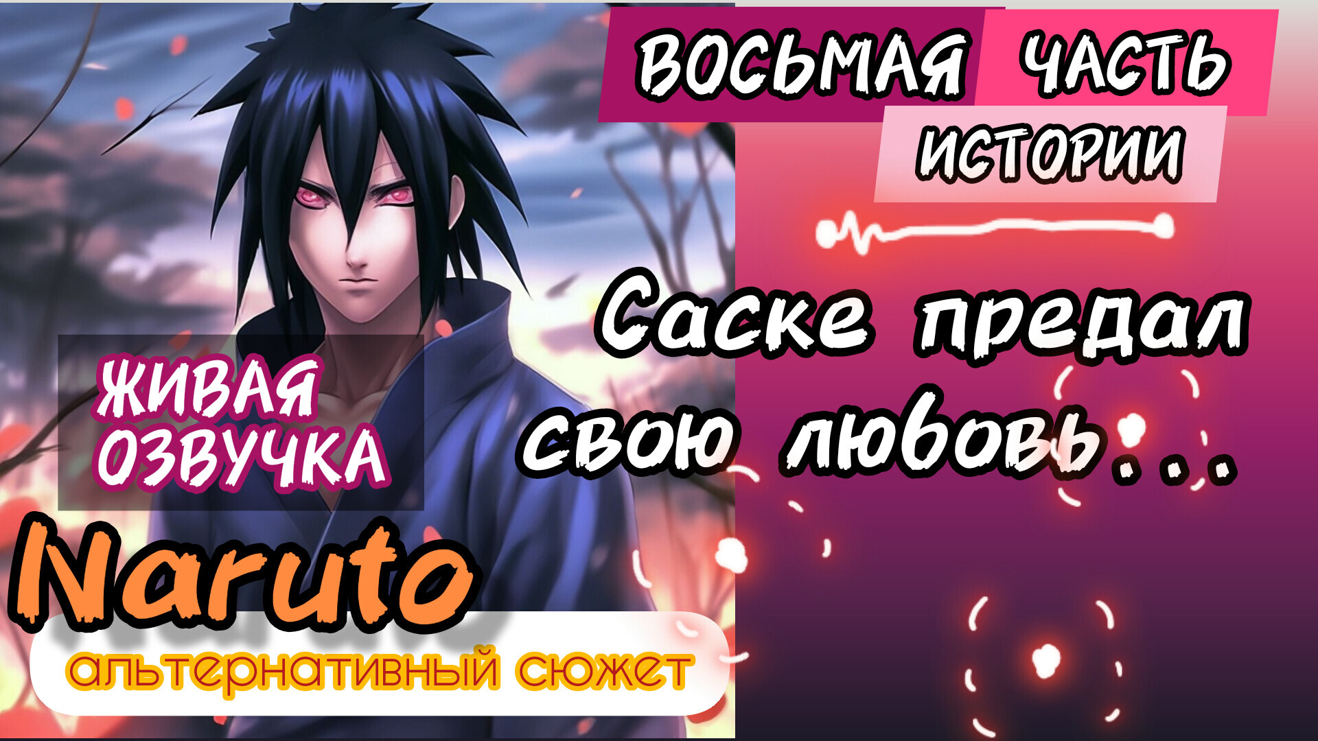 Учиха Саске предал свою любовь. 8 Часть. Альтернативный сюжет Наруто.