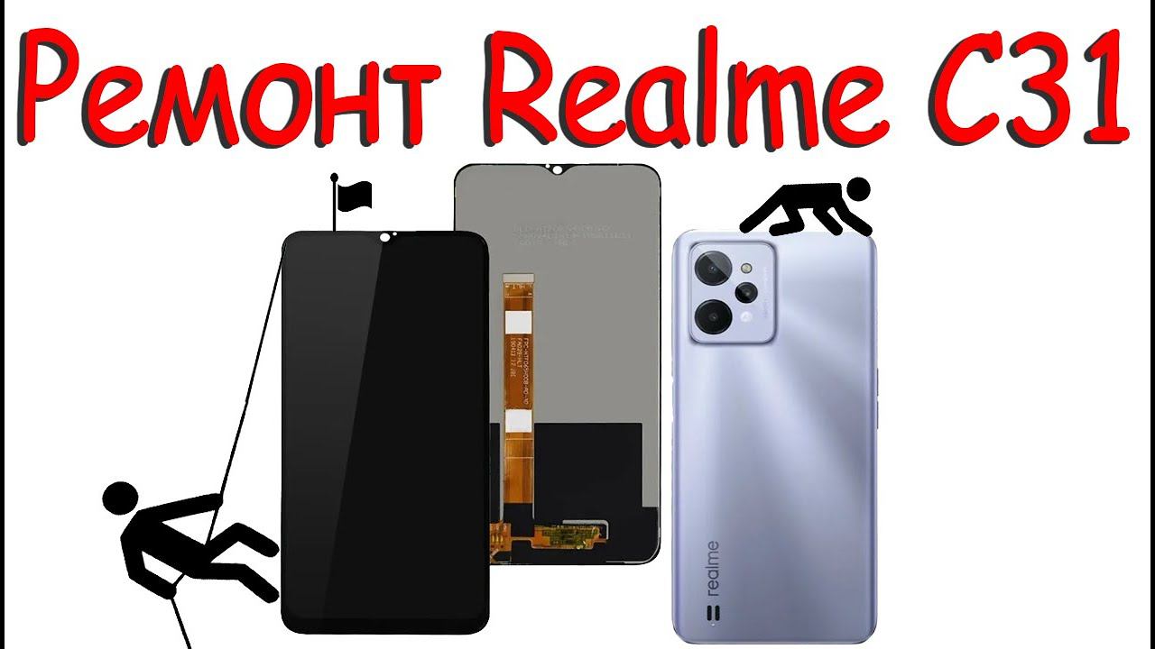 Ремонт Realme C31 ( Rmx3501 )