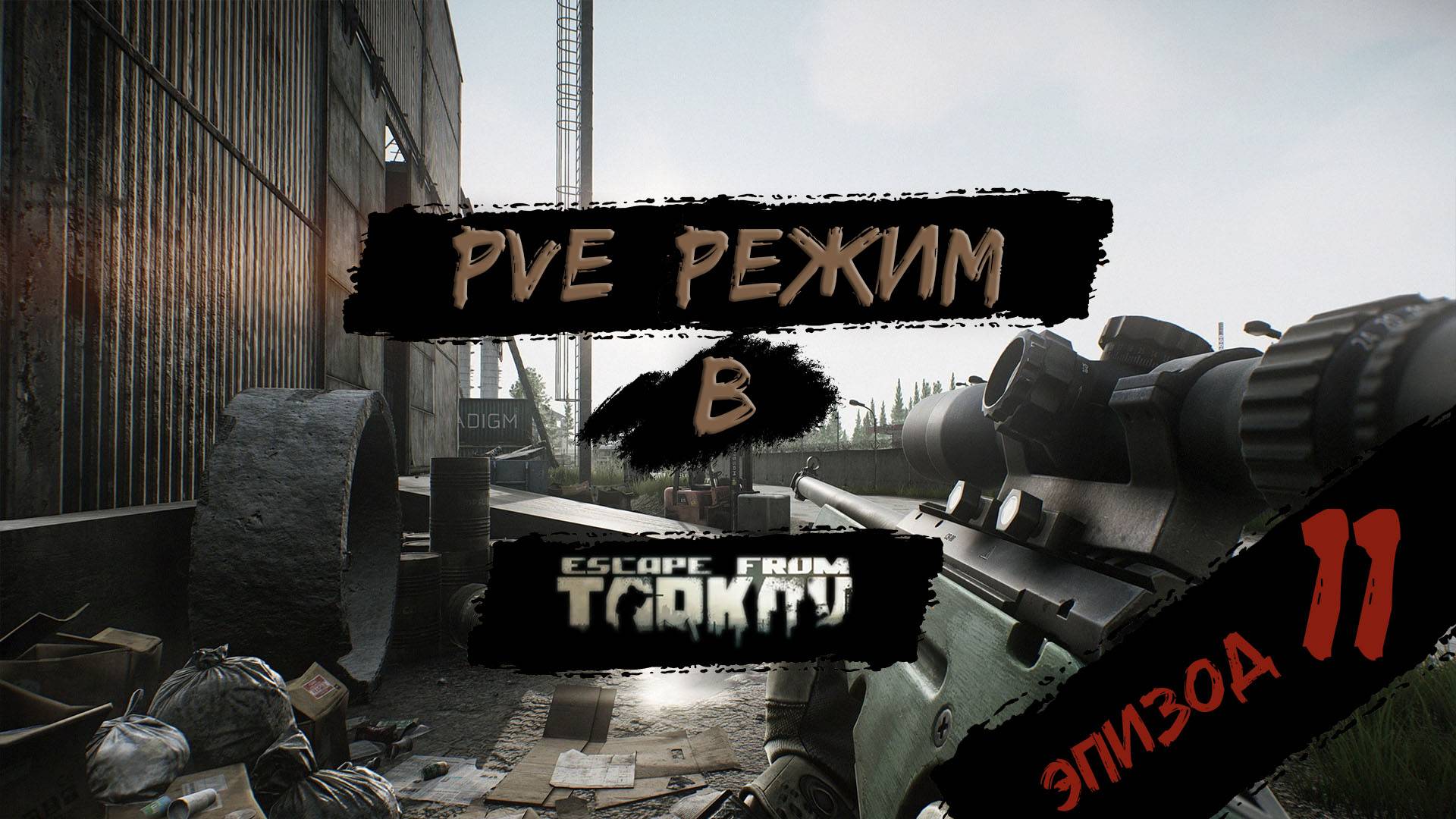 PVE - режим в игре Побег из Таркова. PVE Escape from Tarkov  Эпизод 11.