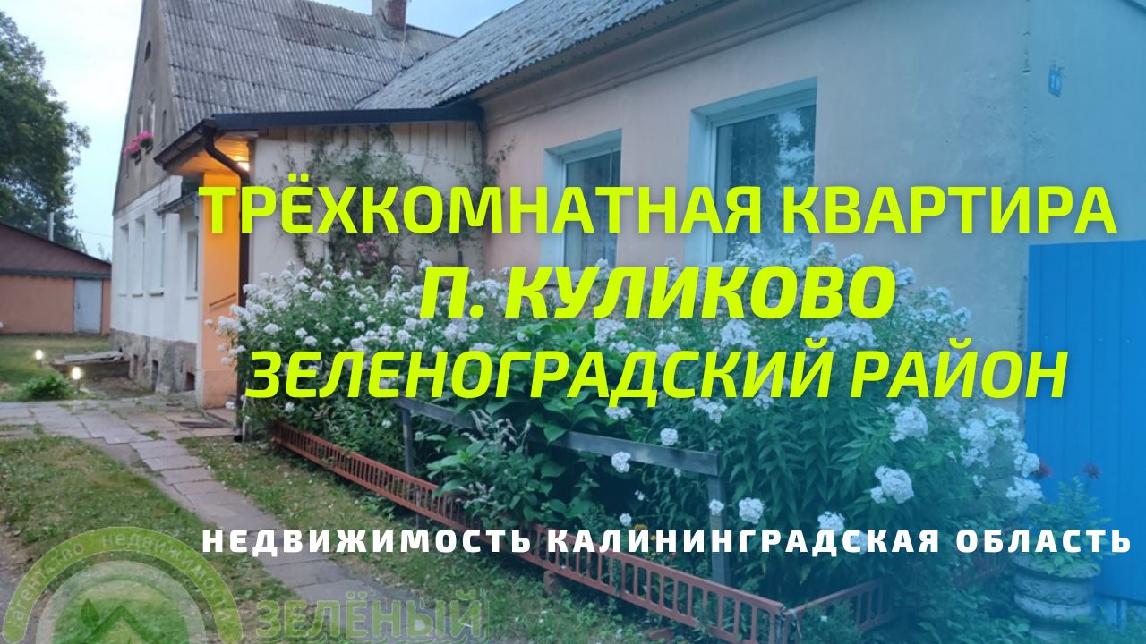 Трёхкомнатная квартира п Куликово | Недвижимость Калининградская область