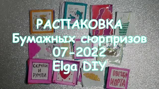РАСПАКОВКА Бумажных сюрпризов 07 2022/ Elga DIY