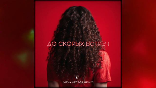 ALMARY - ДО СКОРЫХ ВСТРЕЧ (Vitya VECTOR REMIX) | МУЗЫКА В МАШИНУ | КЛУБНАЯ МУЗЫКА | РЕМИКС ...
