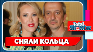 Новости Шоу Бизнеса. Собчак и Богомолов сняли обручальные кольца