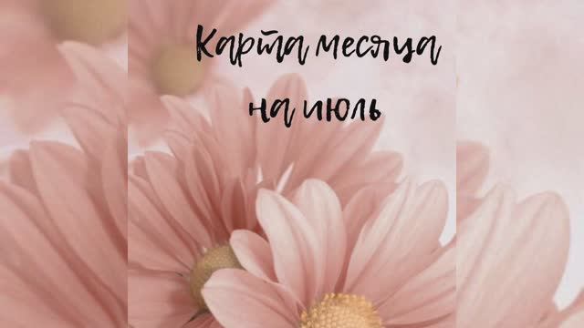 Карта июля