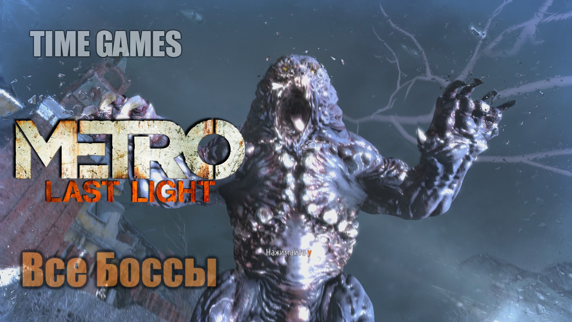 Metro - Last Light ➤ All Bosses ➤ Все Боссы