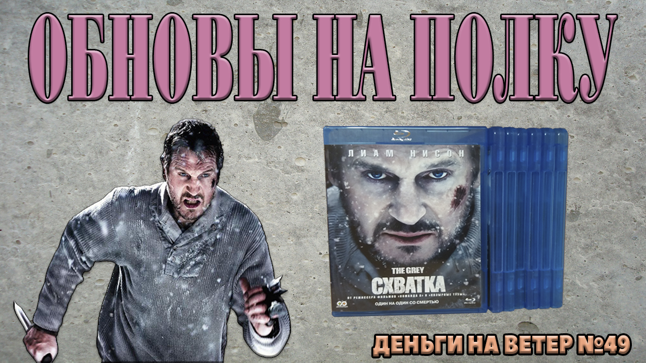 "Деньги на Ветер" №49: Пополнение коллекции фильмов Blu-Ray