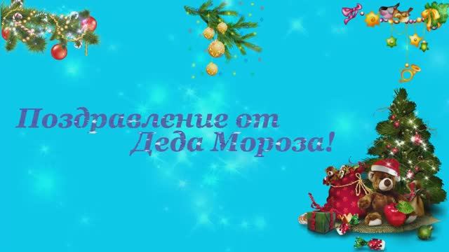 Поздравление от Деда Мороза.