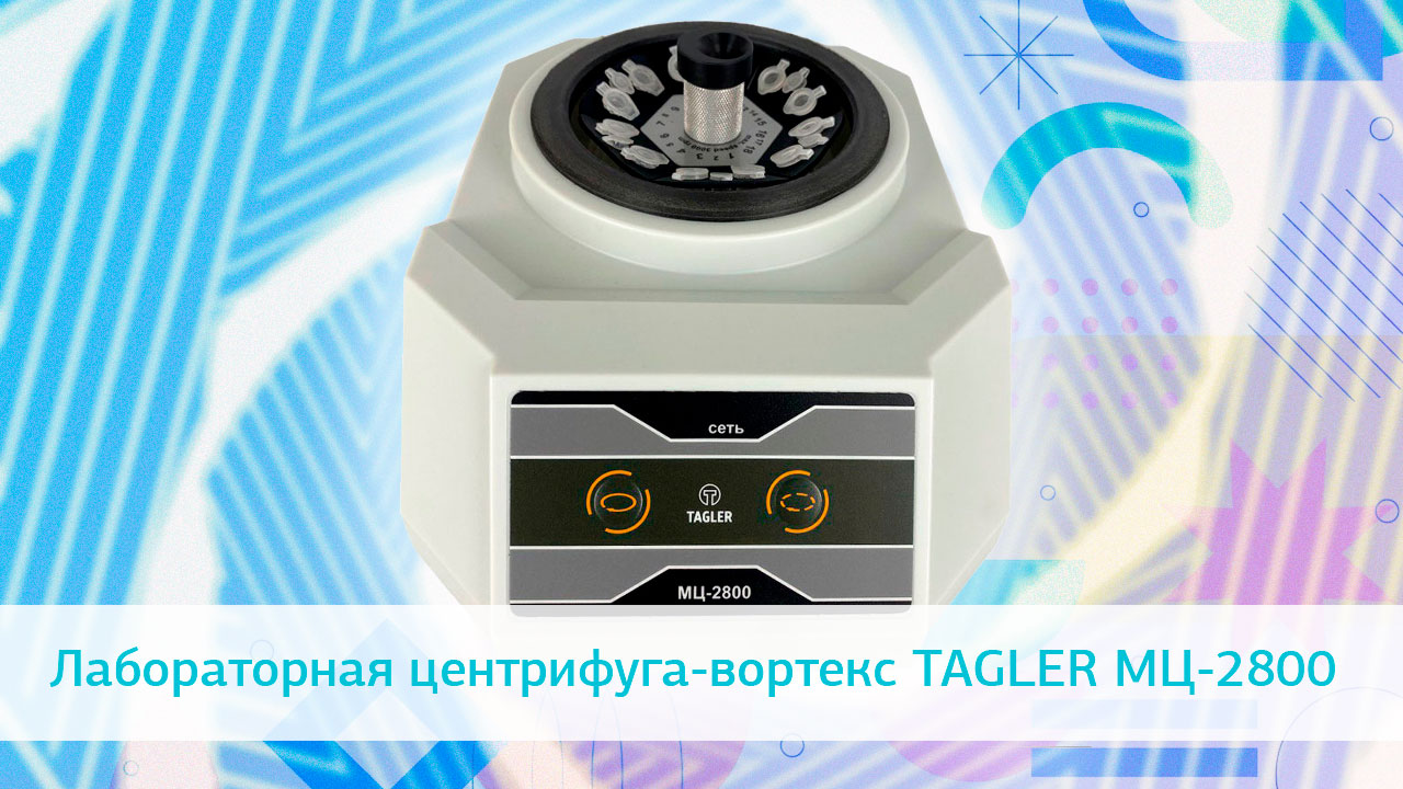 Компактная центрифуга-вортекс TAGLER МЦ-2800