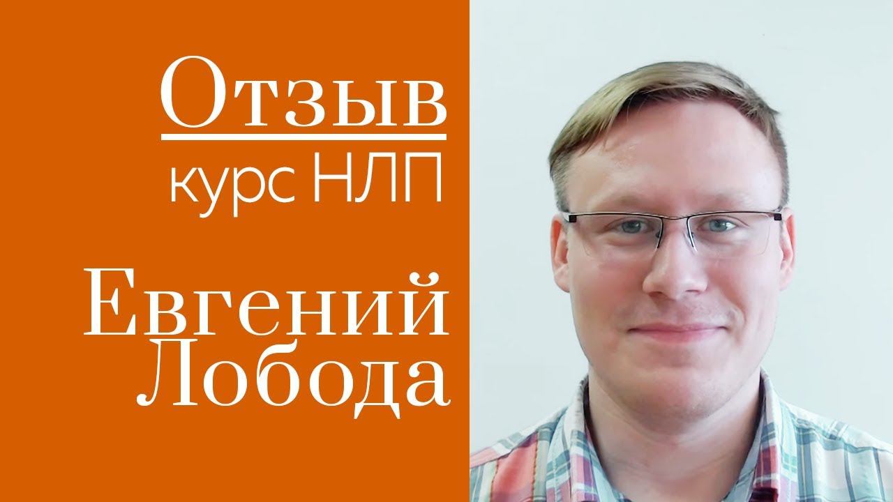 Евгений о результатах обучения НЛП