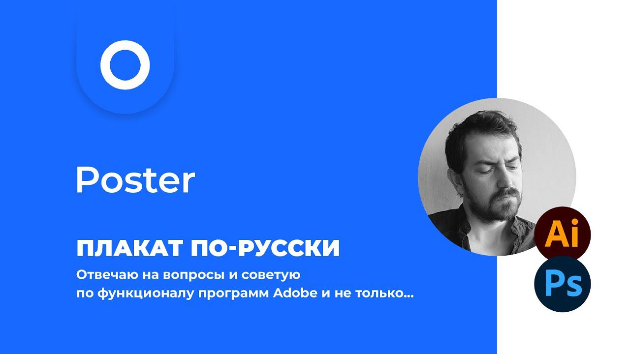 Плакат по-русски или основной подход к визуализации любой идеи