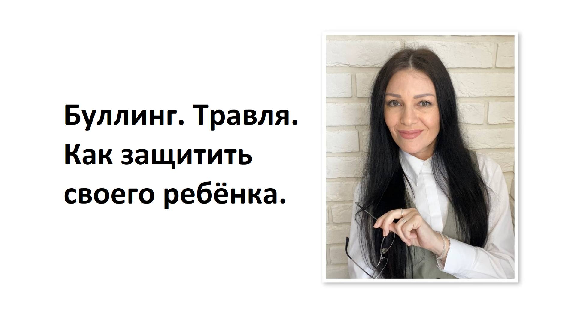 Буллинг. Травля. Как защитить своего ребёнка.
