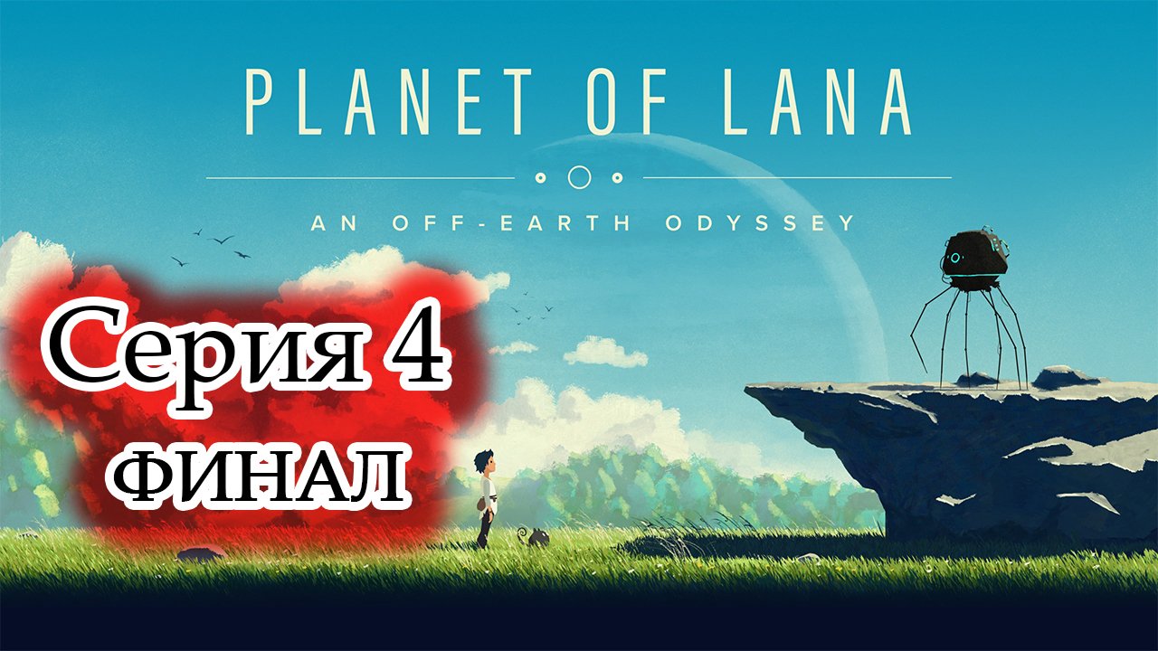 Planet of Lana ► Финал. Конец приключений. (Без комментариев. Игрофильм)