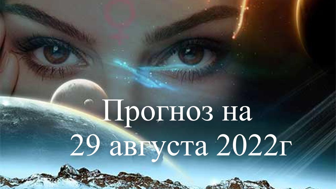 Прогноз на 29 августа 2022.Не планируйте важных дел!.