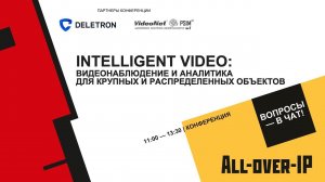 Intelligent Video: видеонаблюдение и аналитика для крупных и распределенных объектов
