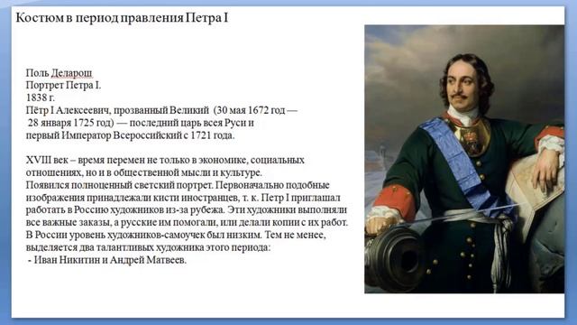 АК Светский костюм в России 1700-1725 гг.