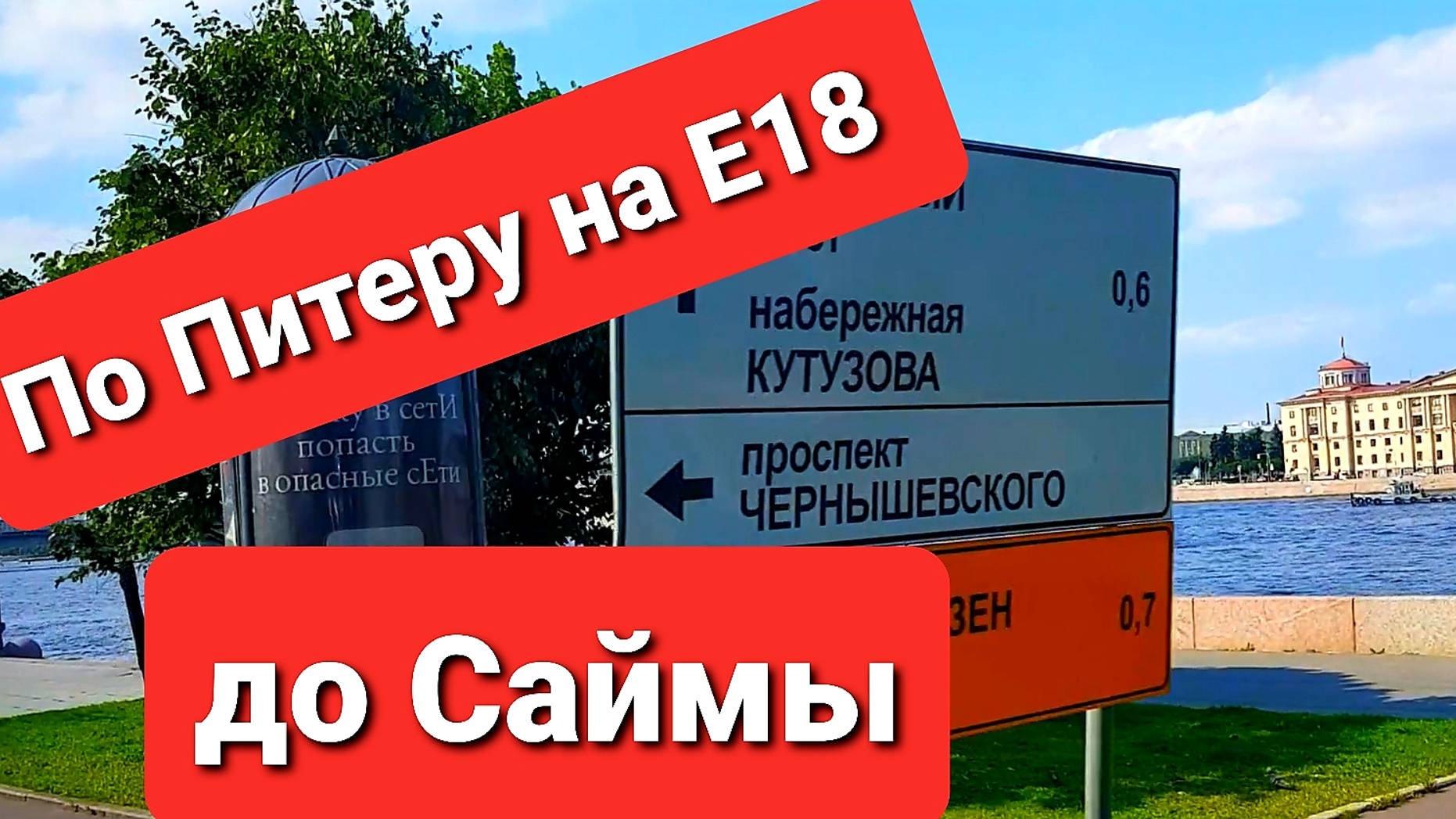 Автобусом из Питера в Хельсинки. Часть 1, Питер - Саймонский канал. См. содержание внизу 06.08.2023
