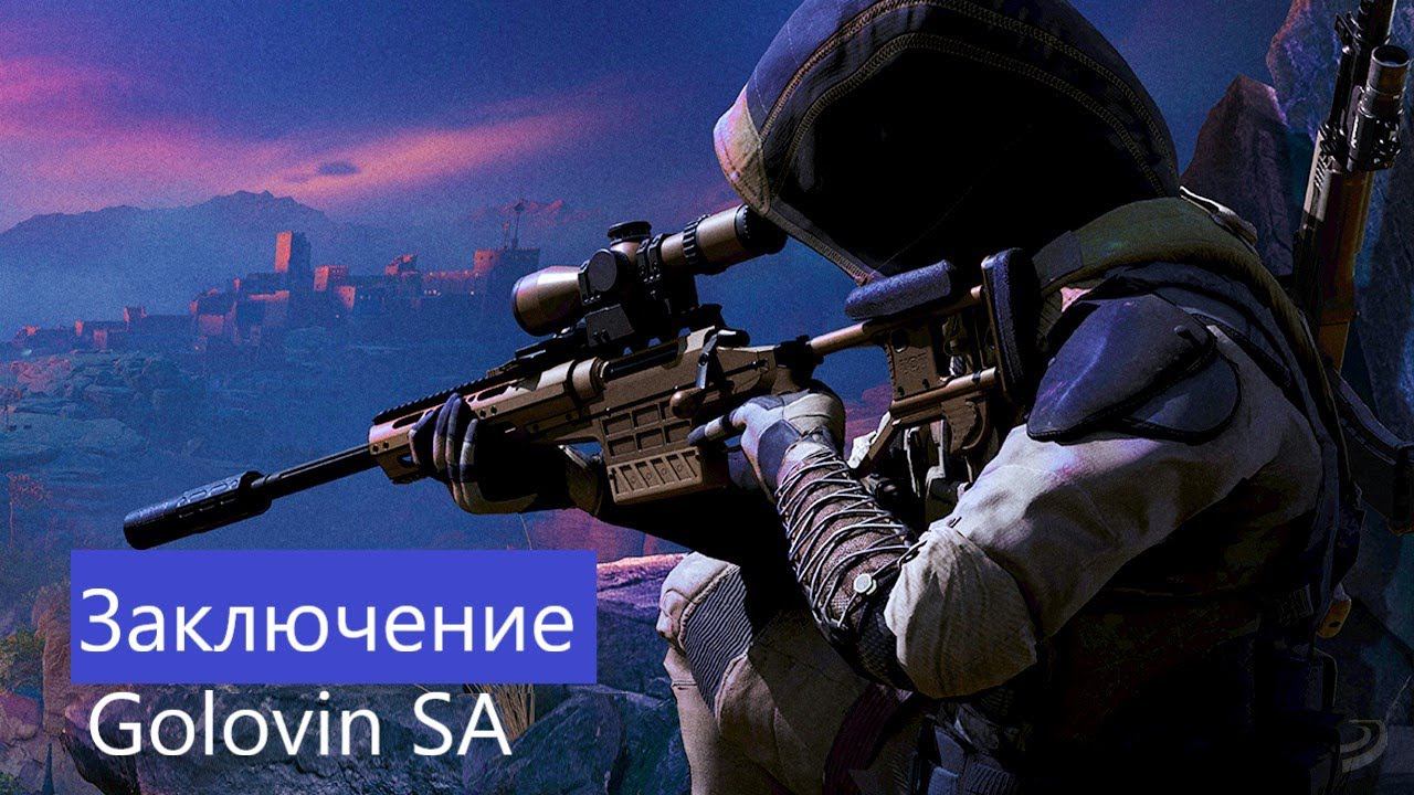 Sniper Ghost Warrior Contracts 2| Заключение #8