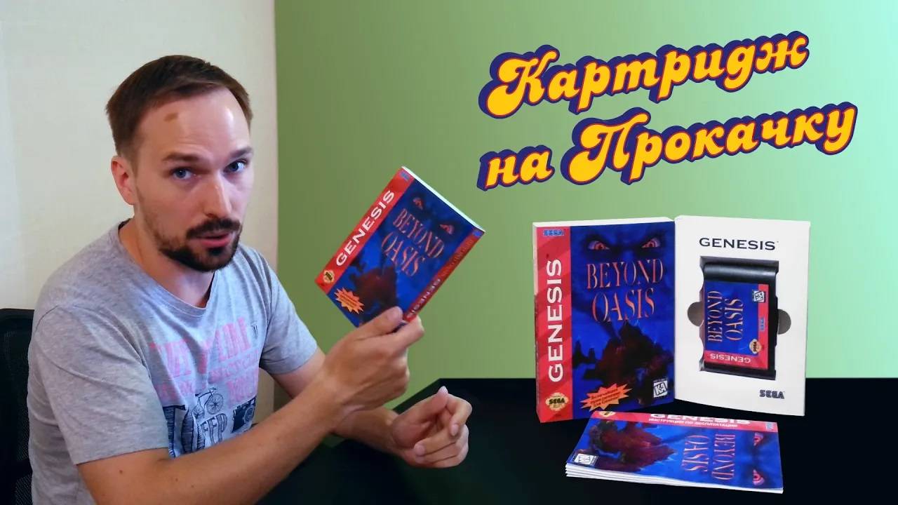 Картридж на Прокачку: Beyond Oasis (Sega)