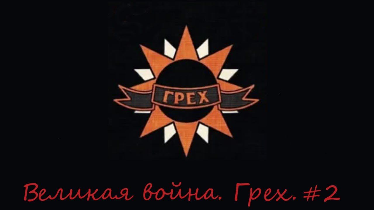 S.T.A.L.K.E.R.- Великая война. Грех.#2