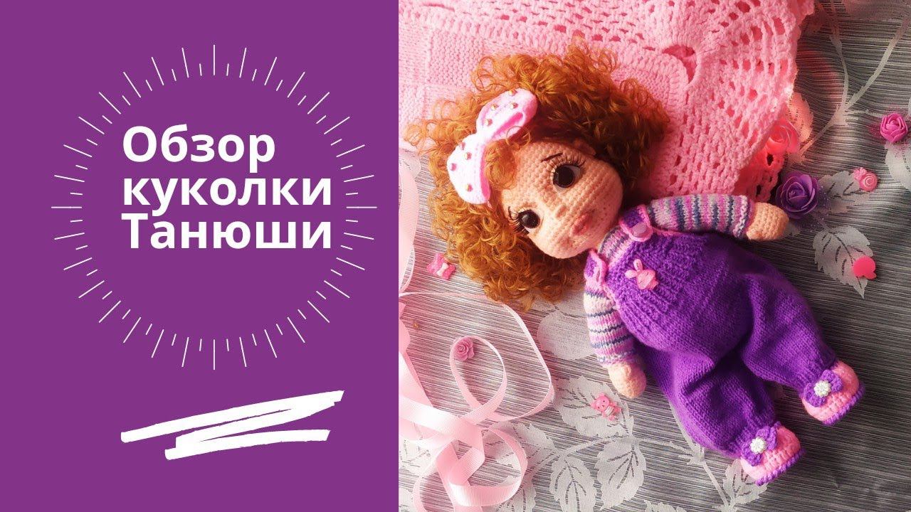 Обзор куколки Танюши. МК на моем канале.