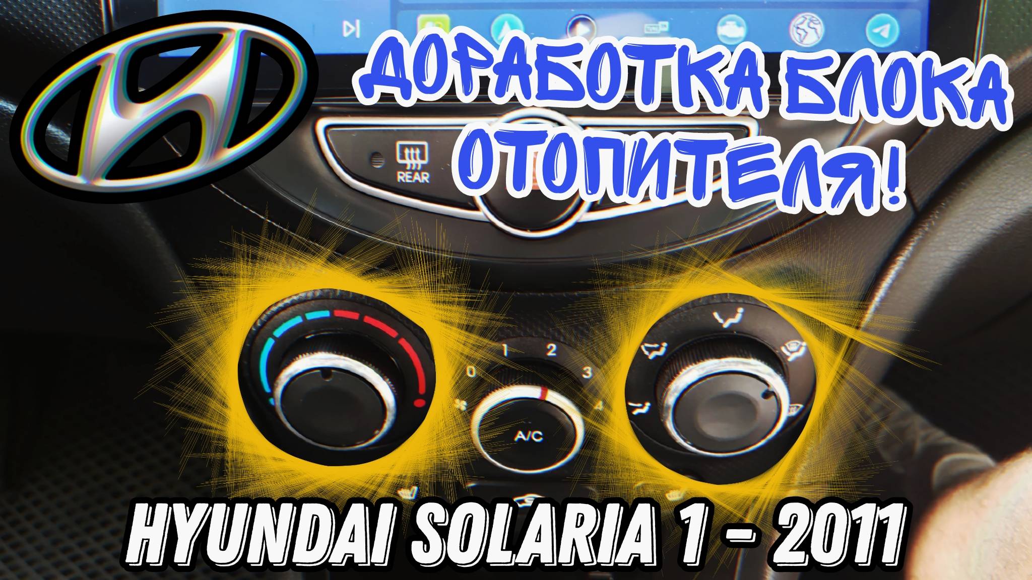 Доработка блока отопителя для Hyundai Solaris 1 2011 года, до рест.