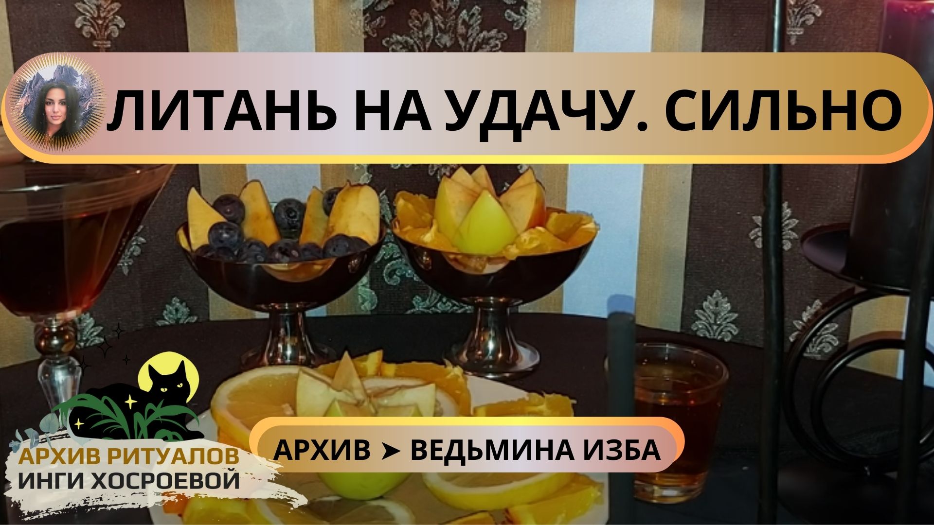 ЛИТАНЬ НА УДАЧУ. СИЛЬНО. ДЛЯ ВСЕХ ➤ ВЕДЬМИНА ИЗБА