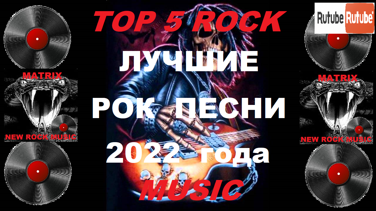 Лучшие рок песни 2022 года.mp4