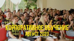 Корпоративное обучение Smile Fish август 2023