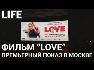 Такой LOVE вы ещё не видели! Премьера нового фильма ко Дню всех влюблённых