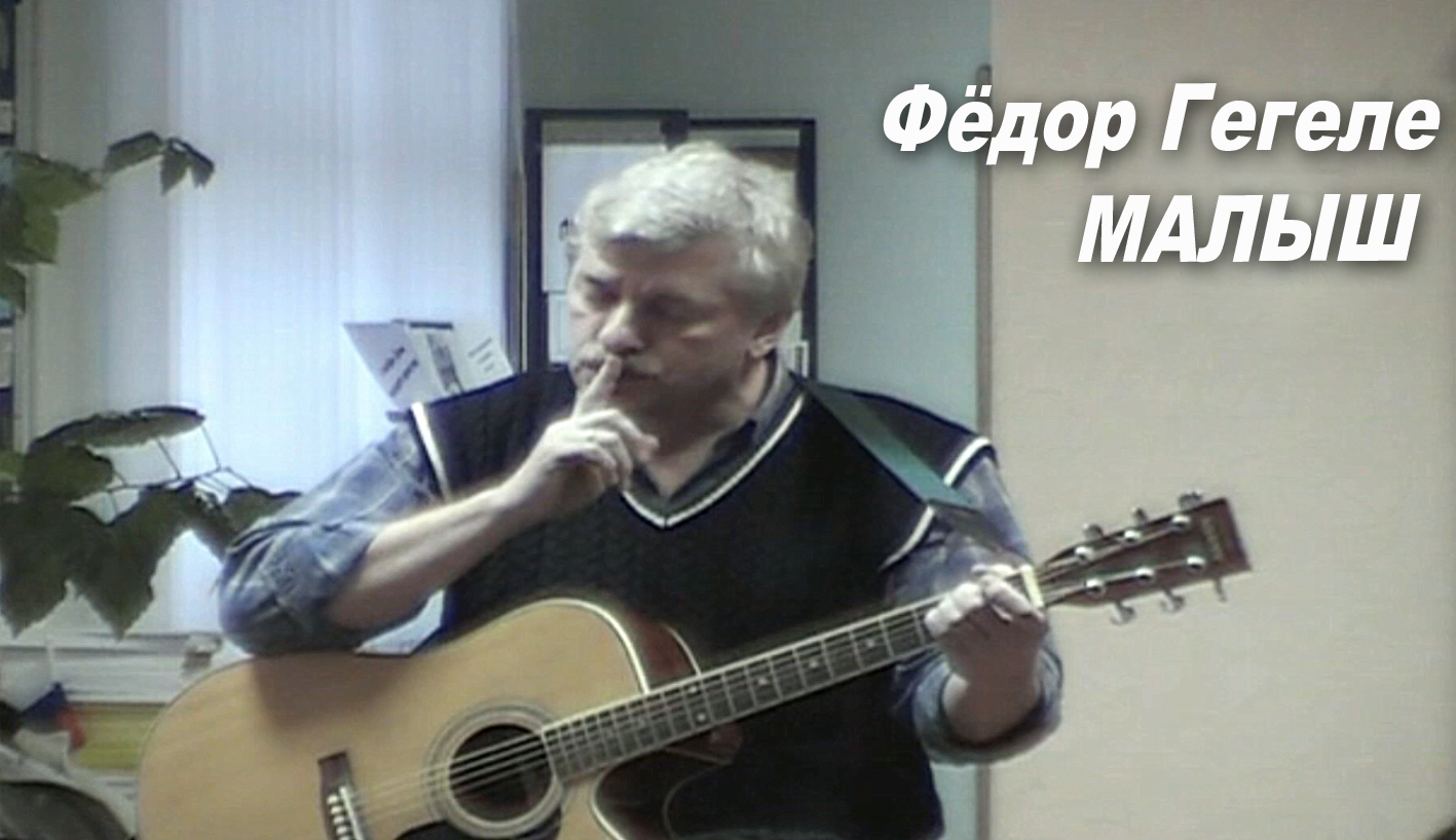 Фёдор Гегеле: Малыш