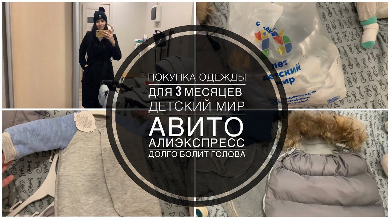 ПОКУПКА ОДЕЖДЫ ДЛЯ МАЛЫША  ДОЛГО БОЛИТ ГОЛОВА  ДЕТСКИЕ ВЕЩИ С АВИТО АЛИЭКСПРЕССА ДЕТСКИЙ МИР