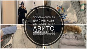 ПОКУПКА ОДЕЖДЫ ДЛЯ МАЛЫША  ДОЛГО БОЛИТ ГОЛОВА  ДЕТСКИЕ ВЕЩИ С АВИТО АЛИЭКСПРЕССА ДЕТСКИЙ МИР