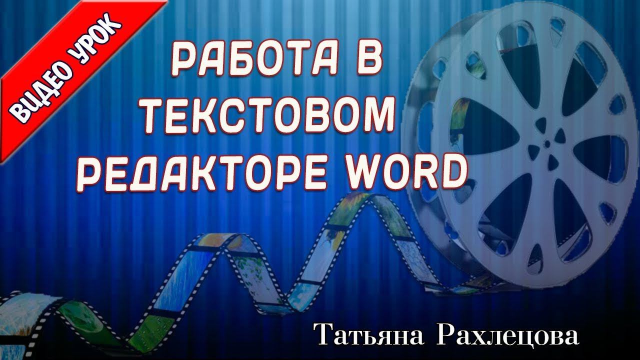 ✵1 Работа в текстовом редакторе Word 1✵бизнес с интернетом начинающему✵