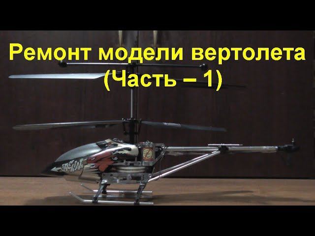 Ремонт модели вертолета (Часть – 1). Repair of a helicopter model (Part - 1).