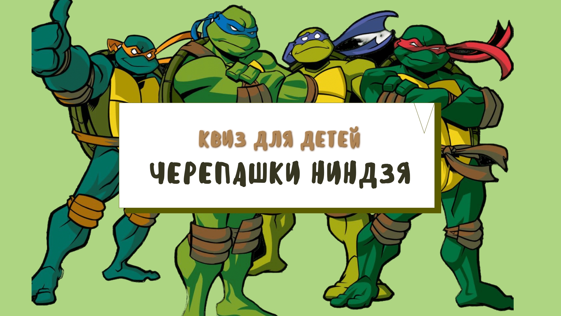 Викторина - Черепашки Ниндзя | Квиз для детей