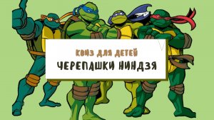 Викторина - Черепашки Ниндзя | Квиз для детей