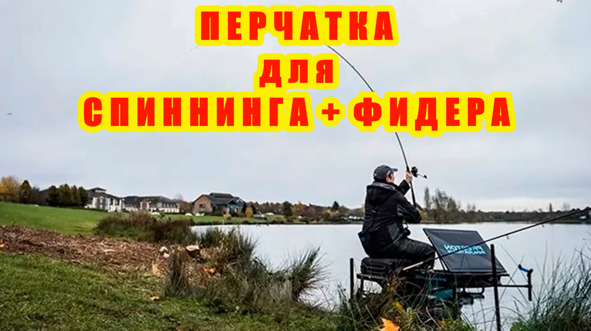 РЫБАКАМ ! берегите ПАЛЬЦЫ !