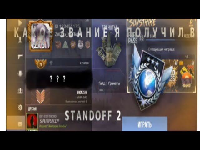 Какое звание я получил в 6 сезоне в STANDOFF 2?