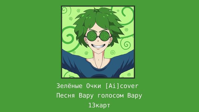 [AI]cover Зелёные очки, голосом Вару из 13карт