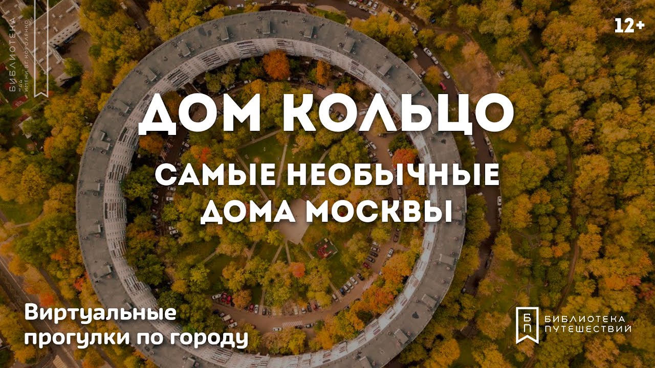 Дом-кольцо. Виртуальные прогулки по городу | Библиотека Путешествий (12+)