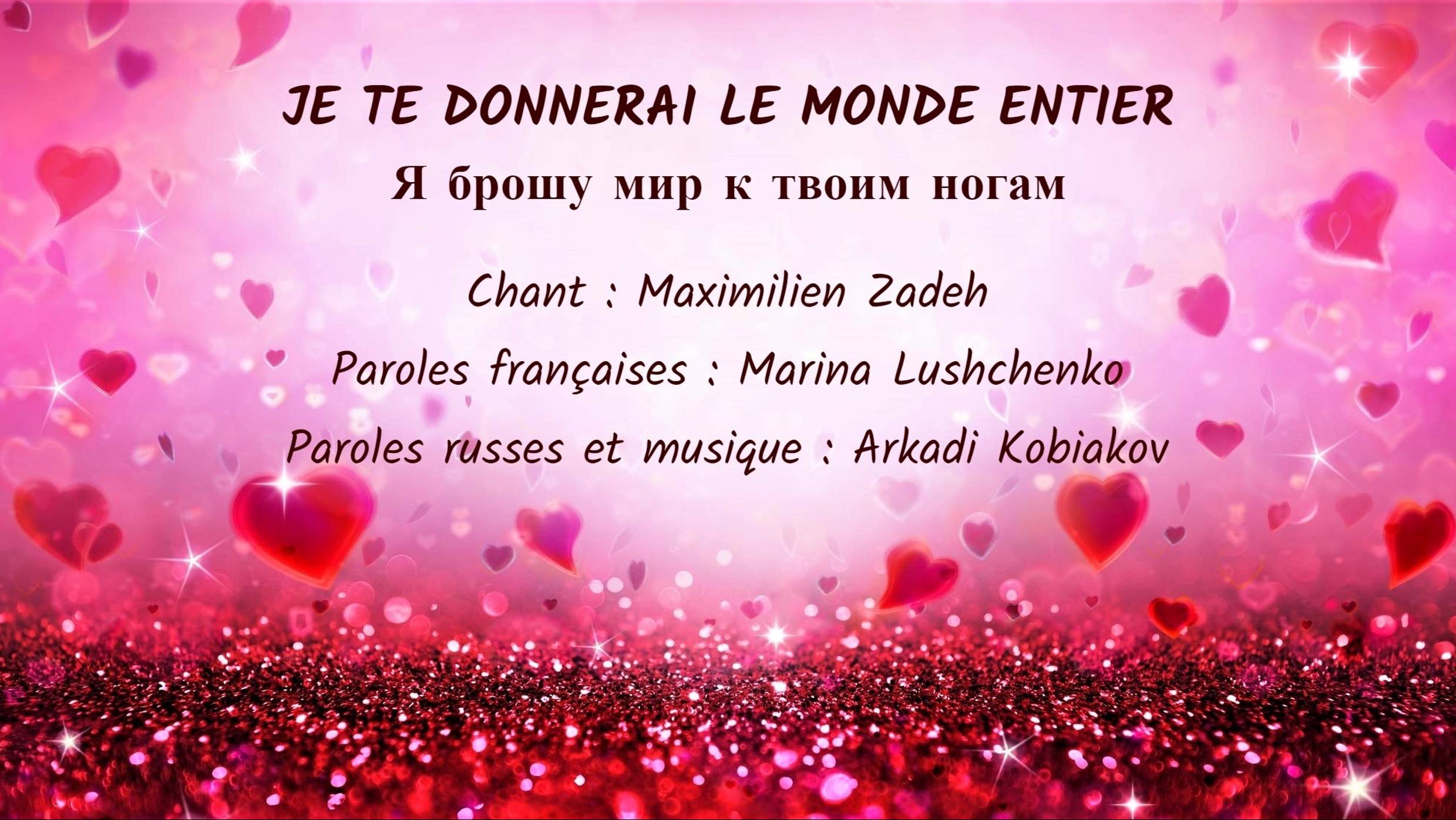 JE TE DONNERAI LE MONDE ENTIER (chanson russe en français) – Я БРОШУ МИР К ТВОИМ НОГАМ (на фр. яз.)