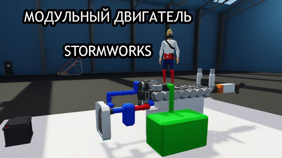 МОДУЛЬНЫЙ ДВИГАТЕЛЬ STORMWORKS | ГАЙД STORMWORKS