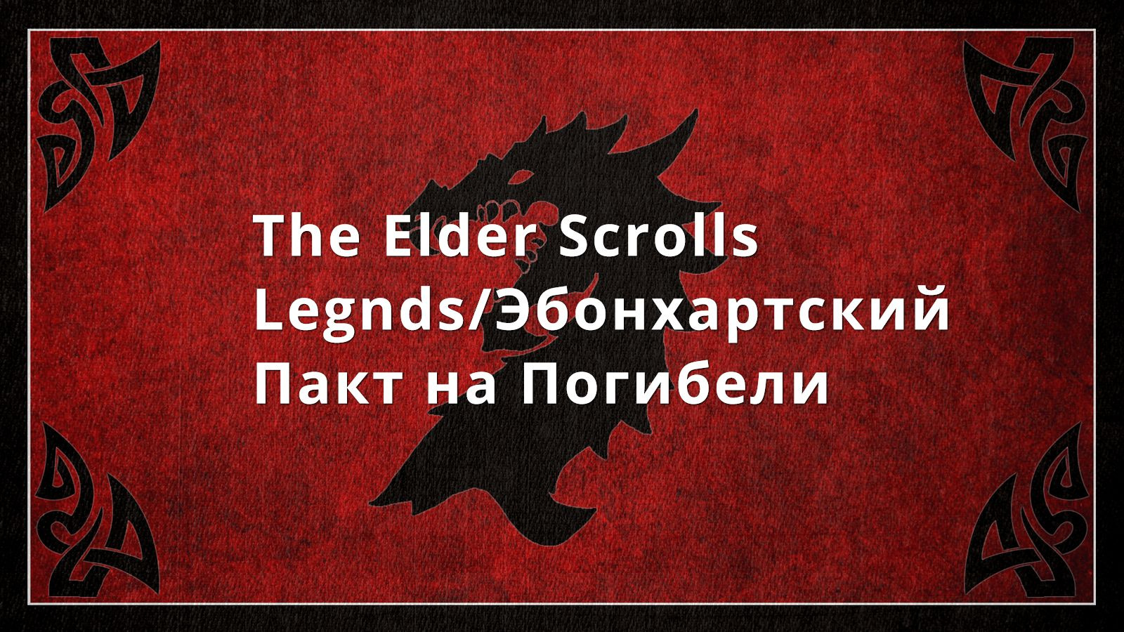 The Elder Scrolls Legends