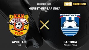 Арсенал - Балтика. МЕЛБЕТ-Первая Лига. Тур 20