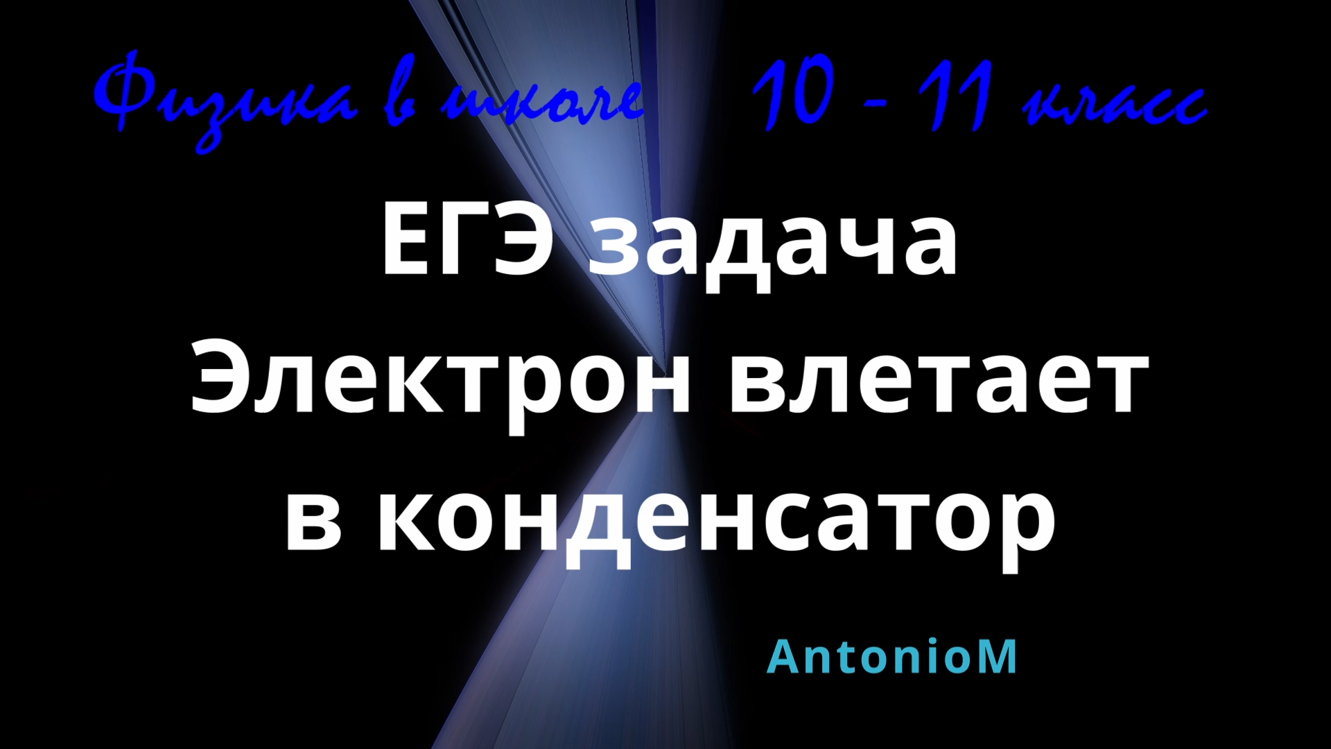 ЕГЭ зад Электрон влетает в конденсатор Физика в школе 10-11.mp4