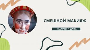 Рубрика «Смешной макияж»