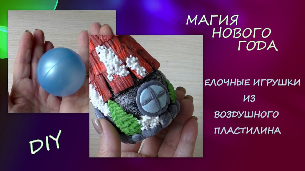 Елочные Игрушки из Воздушного Пластилина Christmas Toys from Air Plasticine diy Магия Нового года