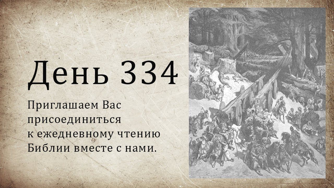 День 334 (Есф 7; Есф 8; Авд; Евр 3; Евр 4; Евр 5)