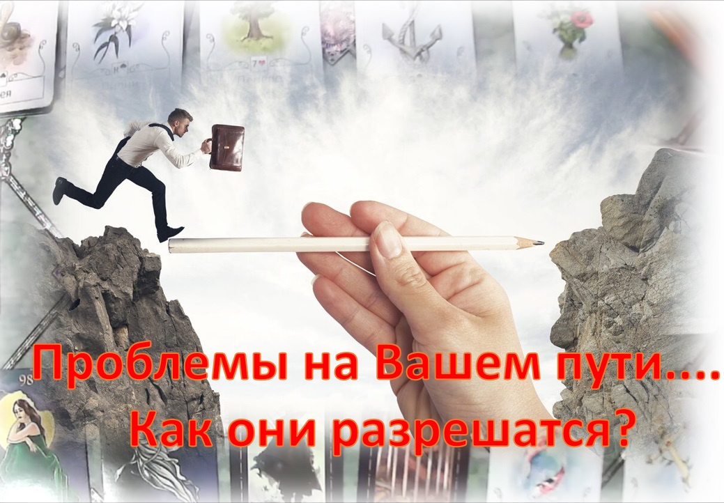 ???Проблемы на Вашем пути.... Как они разрешатся????