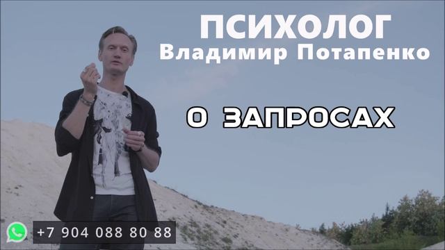 Психолог Владимир Потапенко Белгород. Запросы, которые мы адресуем жизни